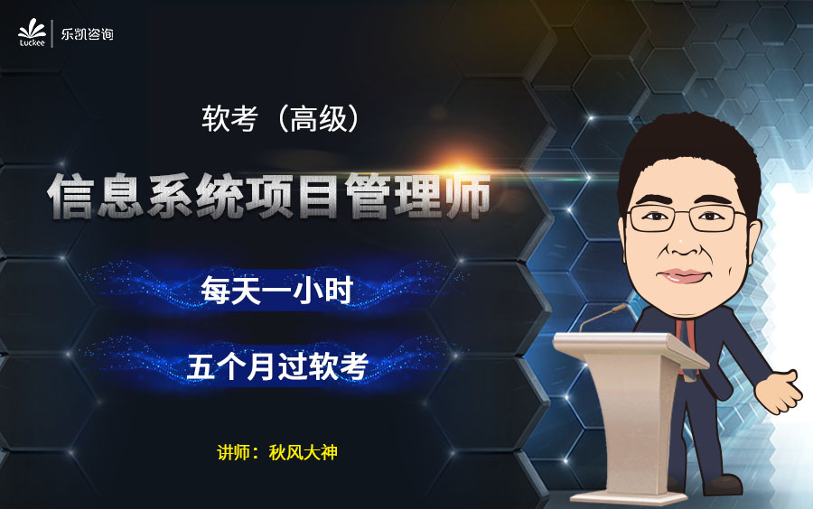 软考高级-信息系统项目管理师教学视频-乐凯秋风老师