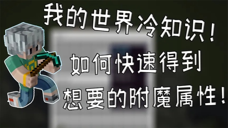 我的世界:你不知道附魔冷知识!