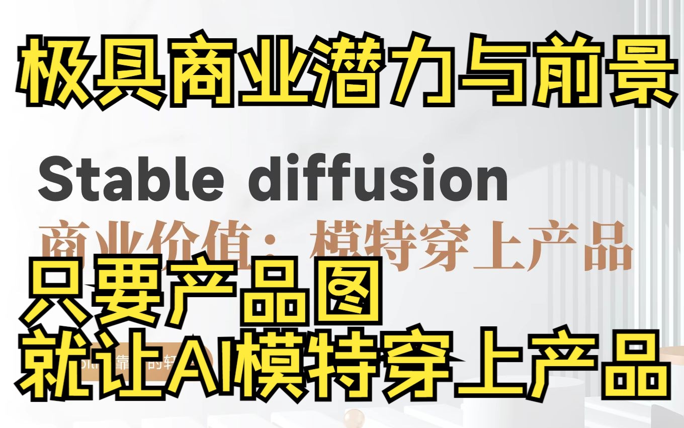 ...产品图就够了。stable diffusion商业价值与落地应用,启发传统产业链