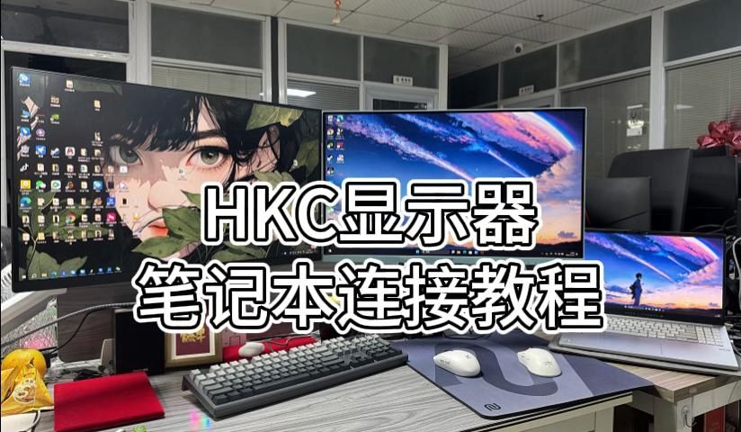 HKC显示器笔记本连接教程