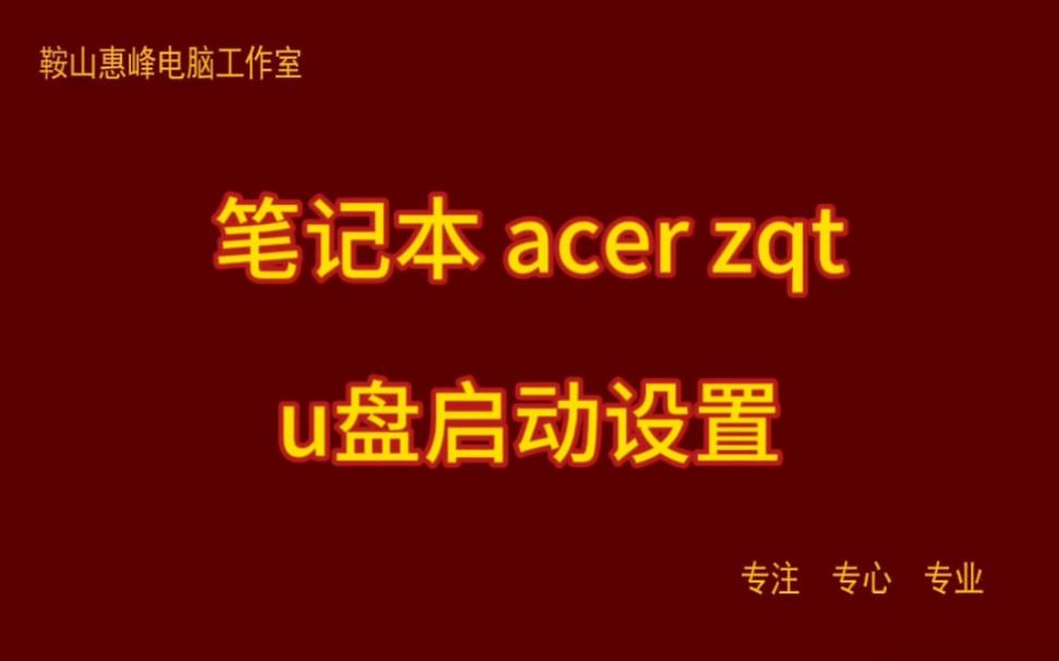 笔记本 acer zqt u盘启动设置