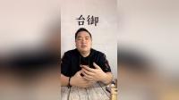 熏艾条的副作用以及禁忌讲解.长期熏艾会有副作用吗?.mp4