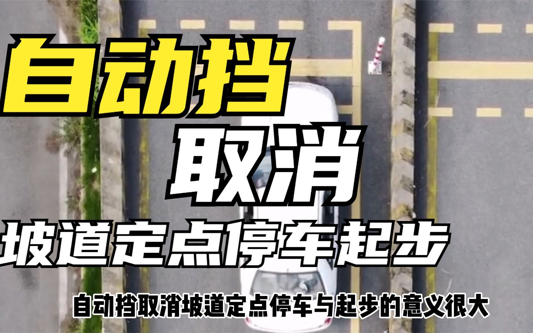 科目二自动挡取消坡道定点停车和起步,学员学车更简单更轻松!