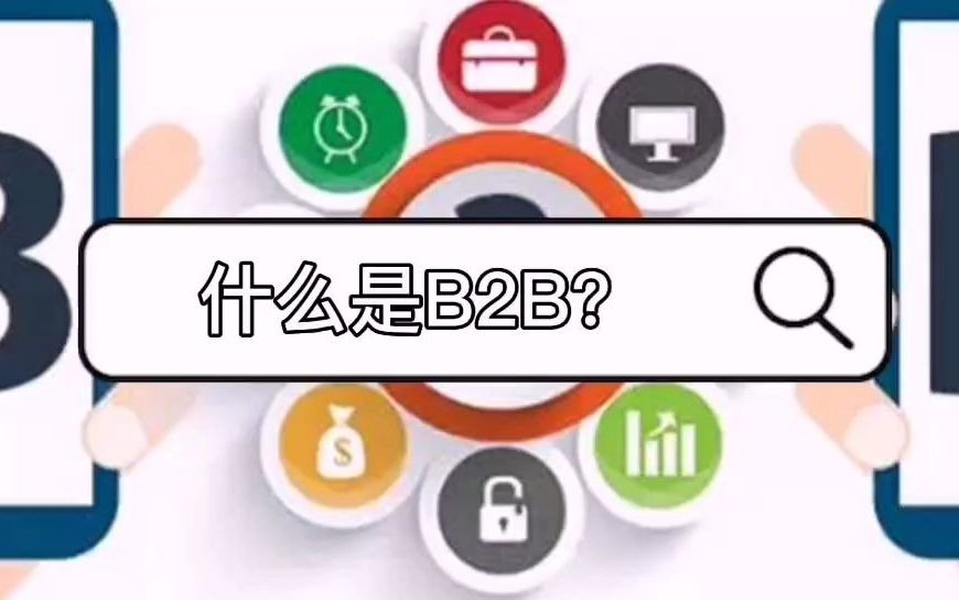 B2B行业必备的三要素,你知道多少?