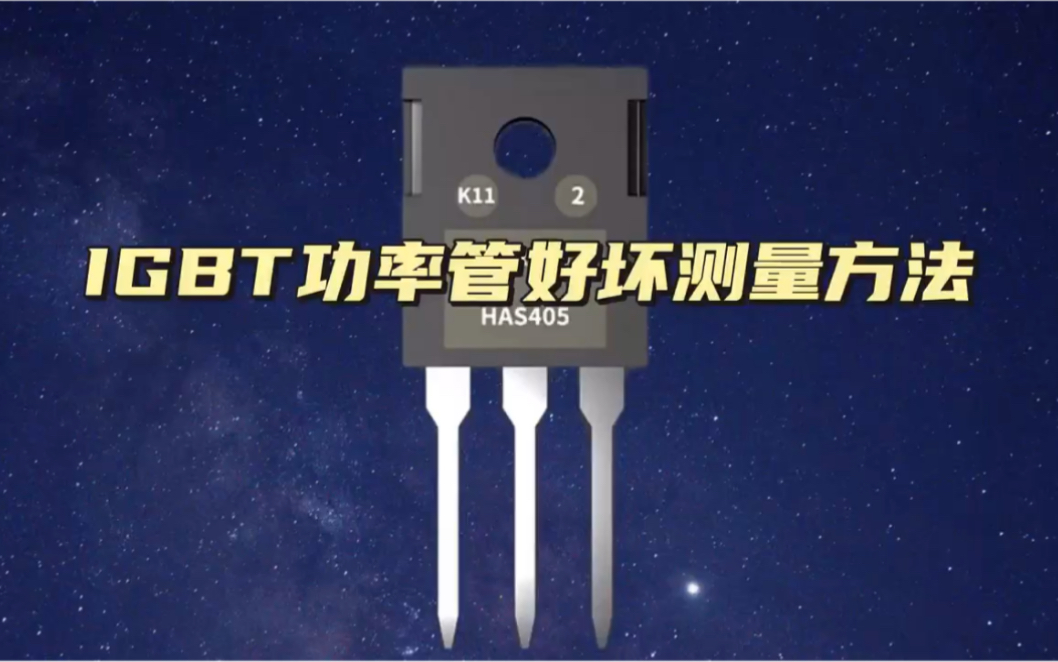 IGBT功率管好坏测量方法