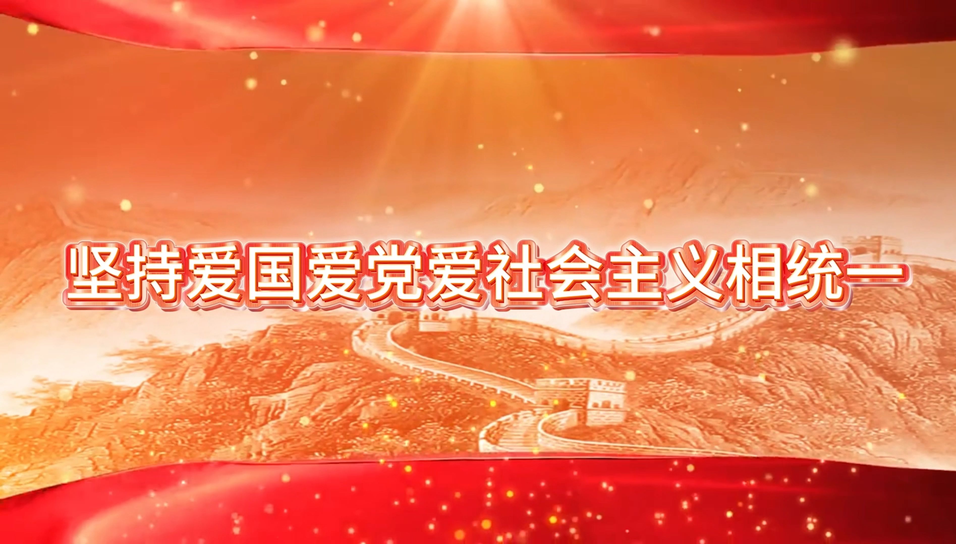 《坚持爱国爱党爱社会主义相统一》