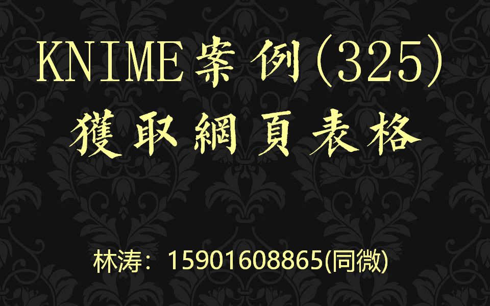 KNIME案例(325)获取网页表格