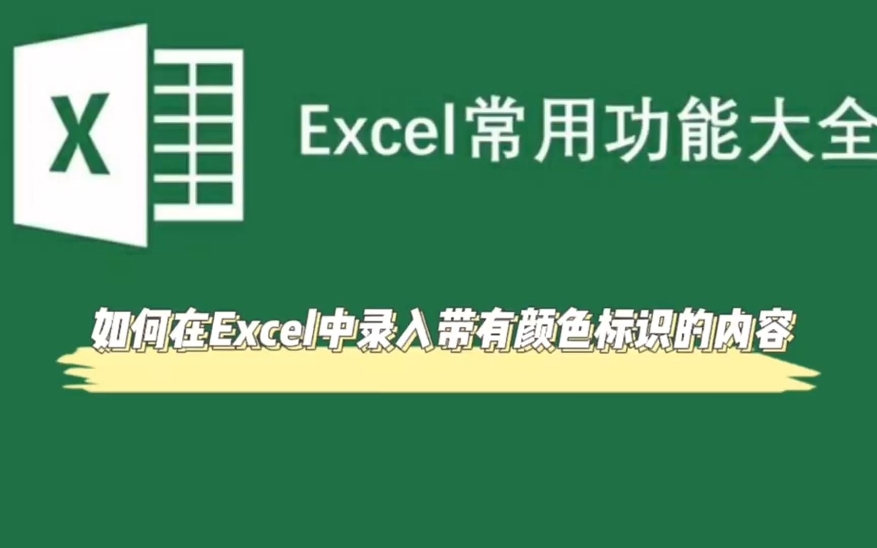 Excel零基础快速入门:快速录入带有颜色标识的固定内容