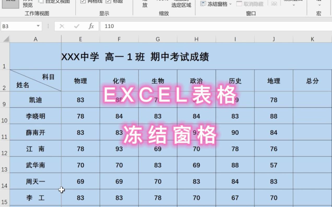 Excel技巧:如何冻结窗格