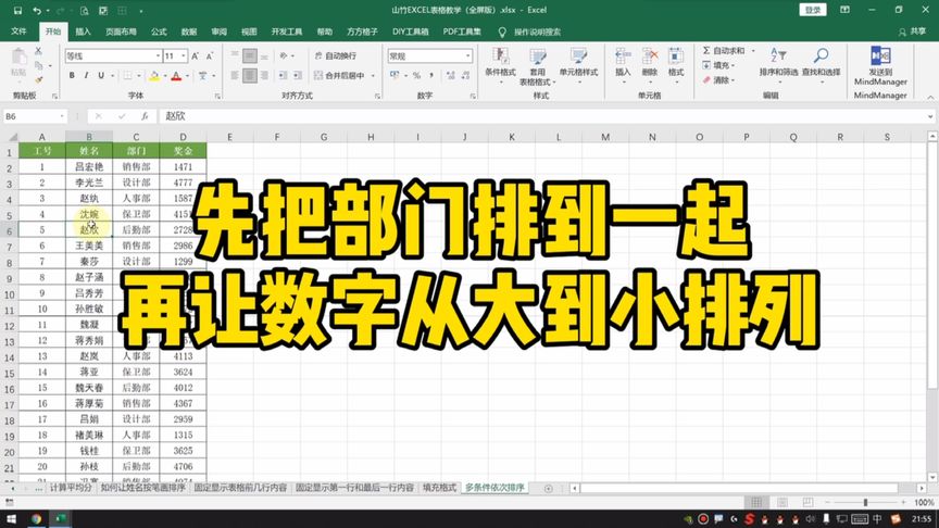 Excel按部门分类排序奖金高低