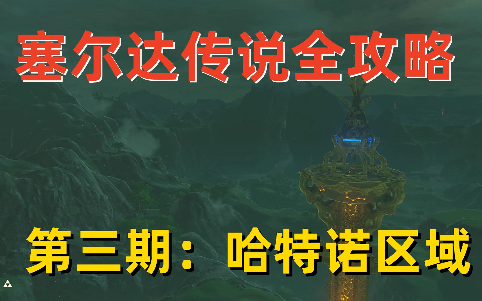 【Harry】塞尔达传说旷野之息保姆级全攻略,第三期:哈特诺区域