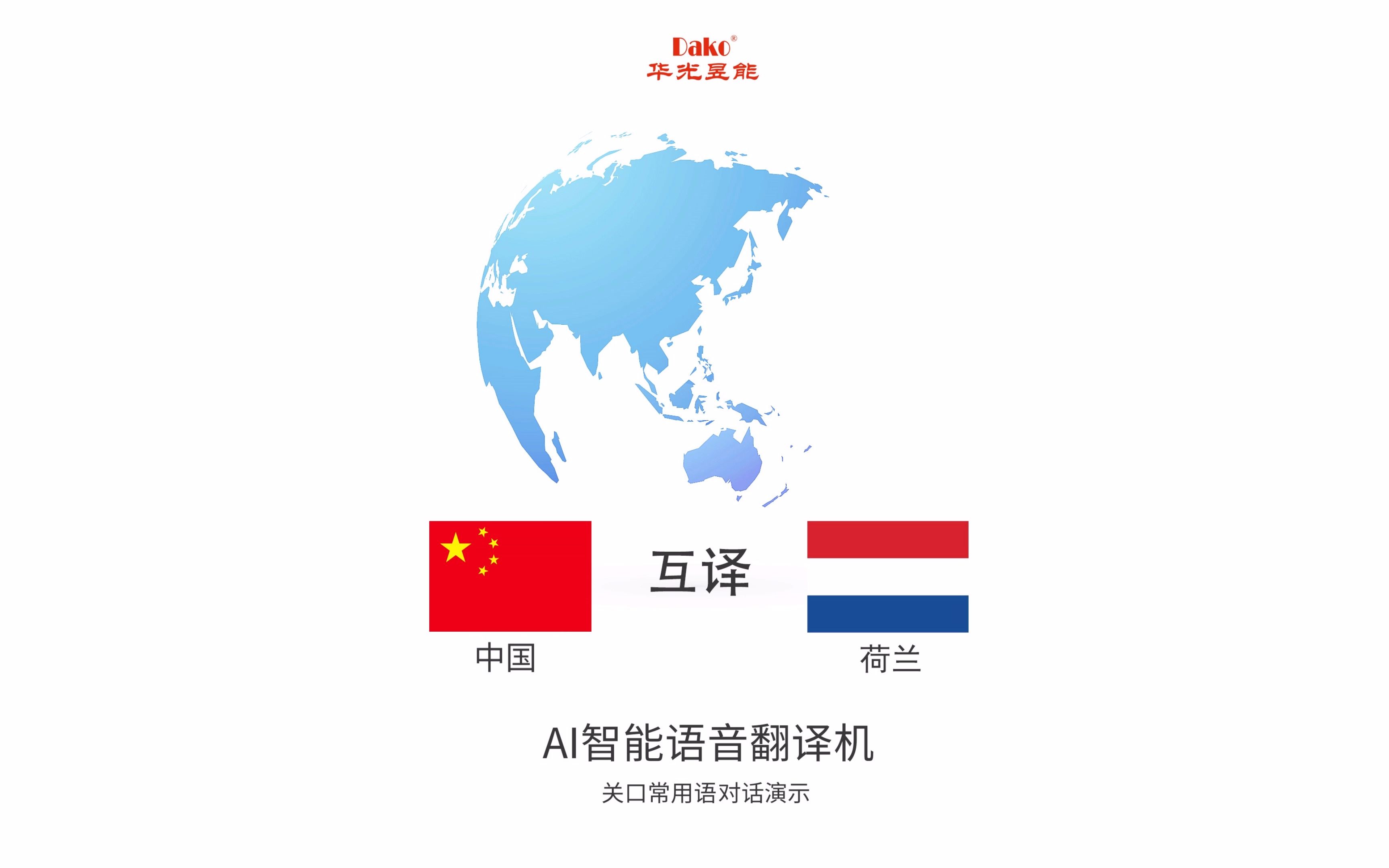 华光昱能DAKO智能语音翻译机中语荷兰互译进出关口翻译互译语音...