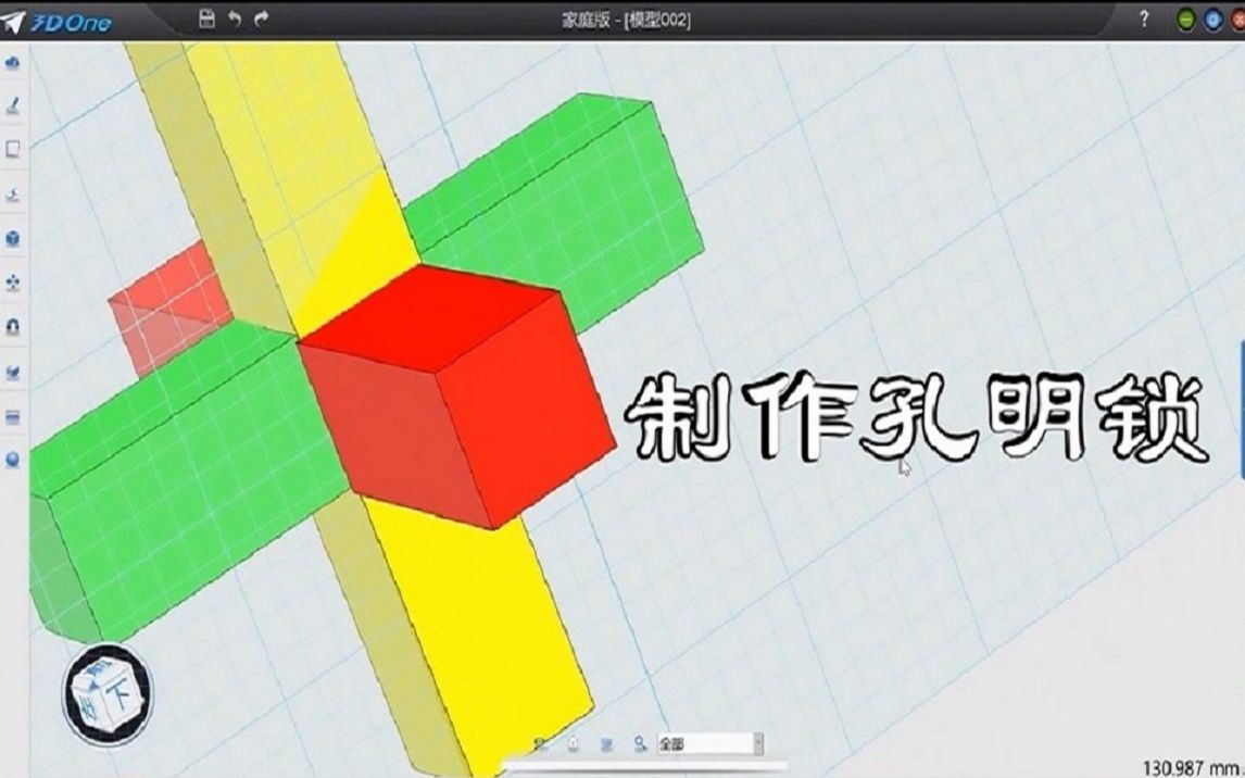 用3D One制作【孔明锁】,你学会了吗?