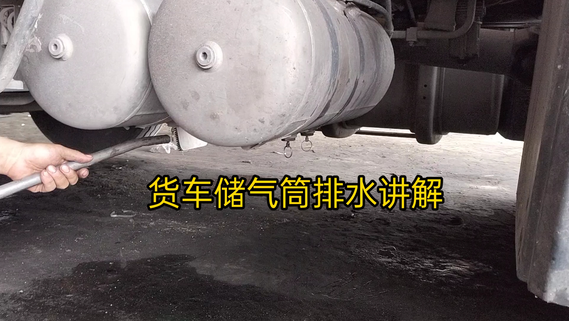 货车储气筒排水讲解,远离气路有水的烦恼