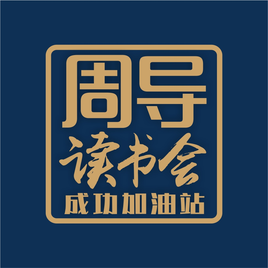 周导读书 