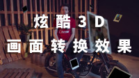 教你如何制作出3D画面转换炫酷效果