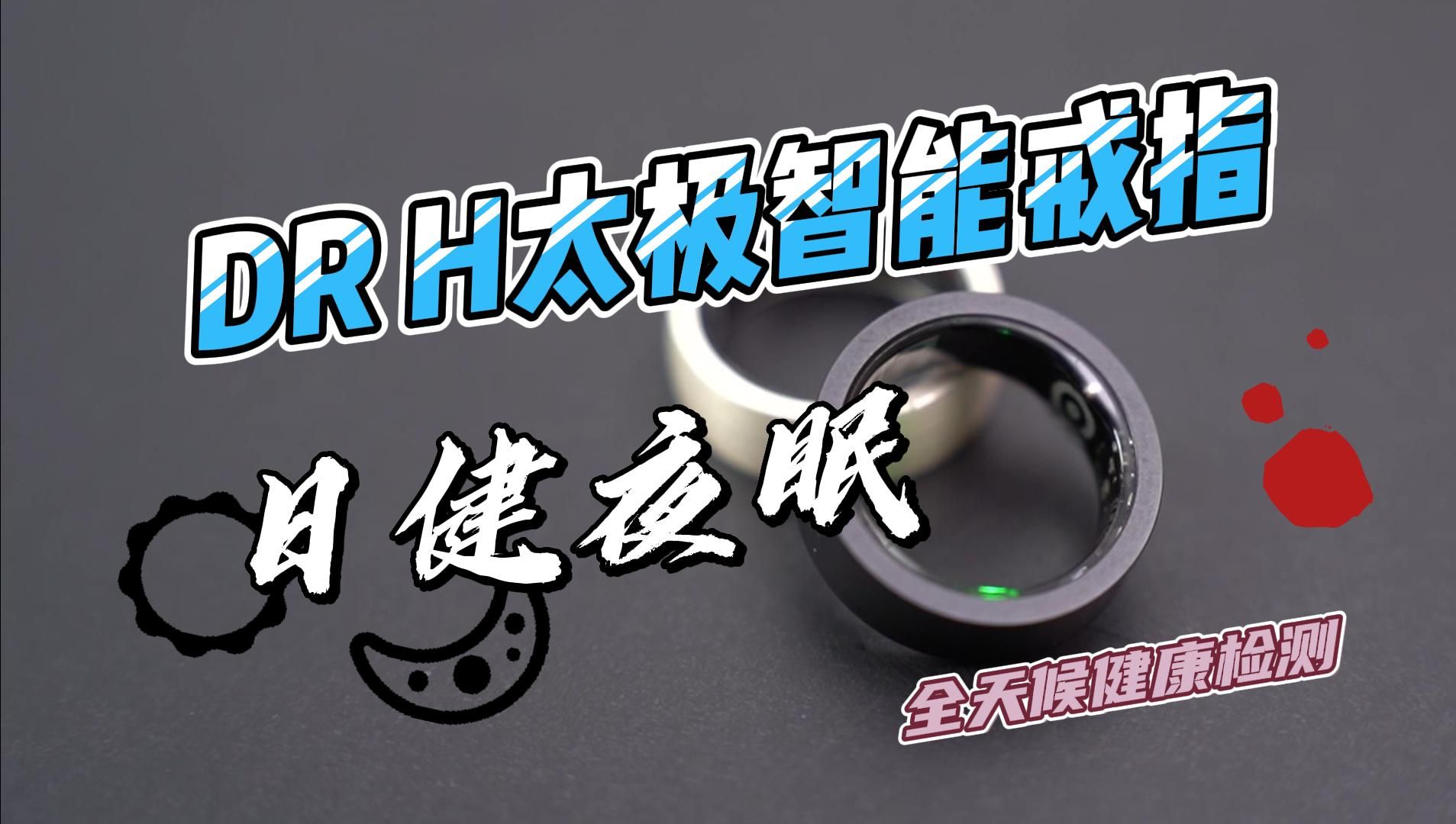 科技赋能、智慧于行:DR H太极智能戒指,健康穿搭新风尚!