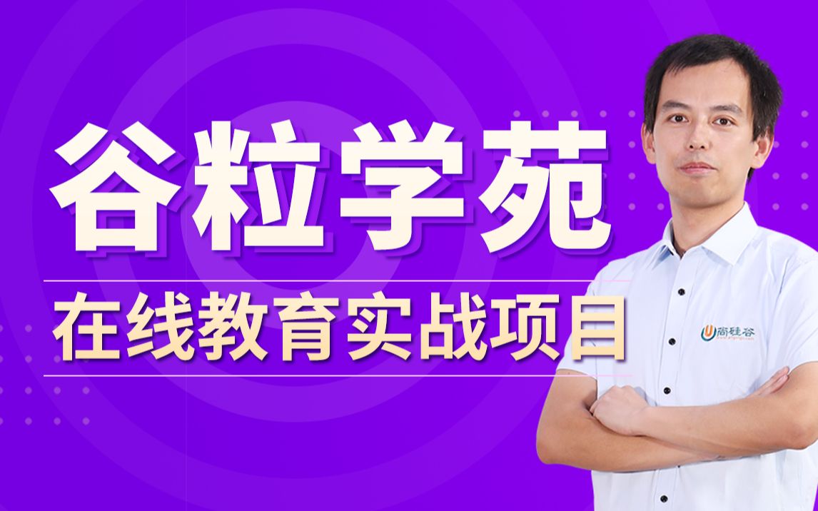 尚硅谷_谷粒学苑-微服务+全栈在线教育实战项目