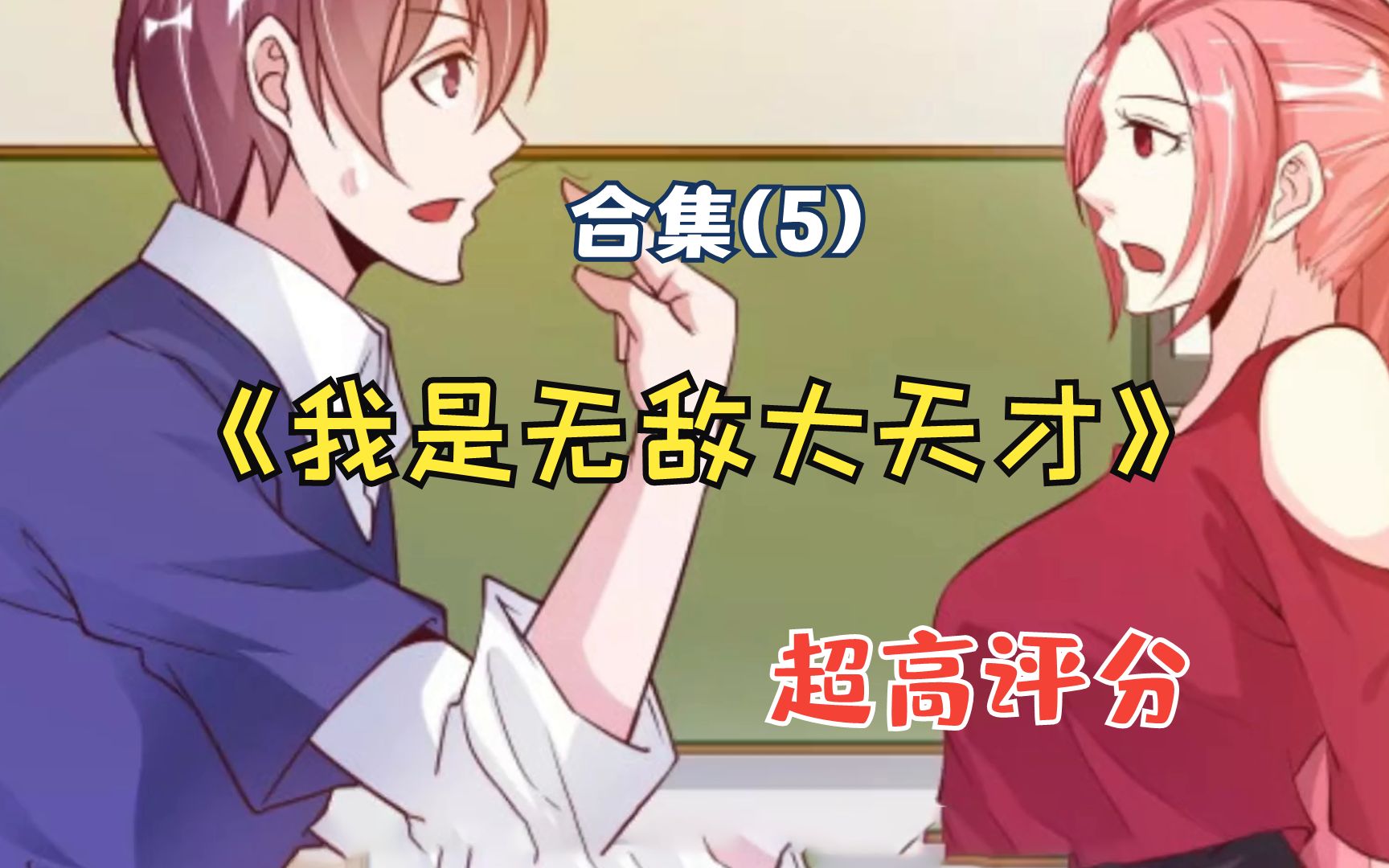 【第5集】漫画解说:我是无敌大天才