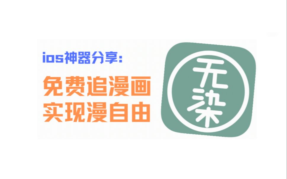 不是吧!又一款ios必备看漫画神器,老牌软件了,实现看漫画自由,日漫韩...