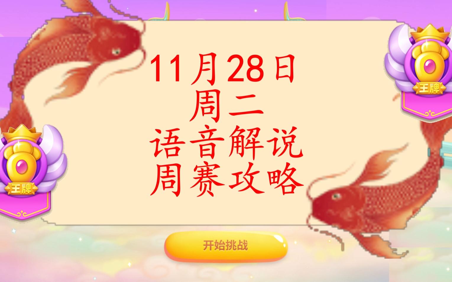 11月28日周二❤️语音攻略【保卫萝卜4周赛】_单机游戏热门视频