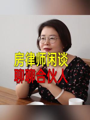 房律师闲谈-咱来聊聊合伙人