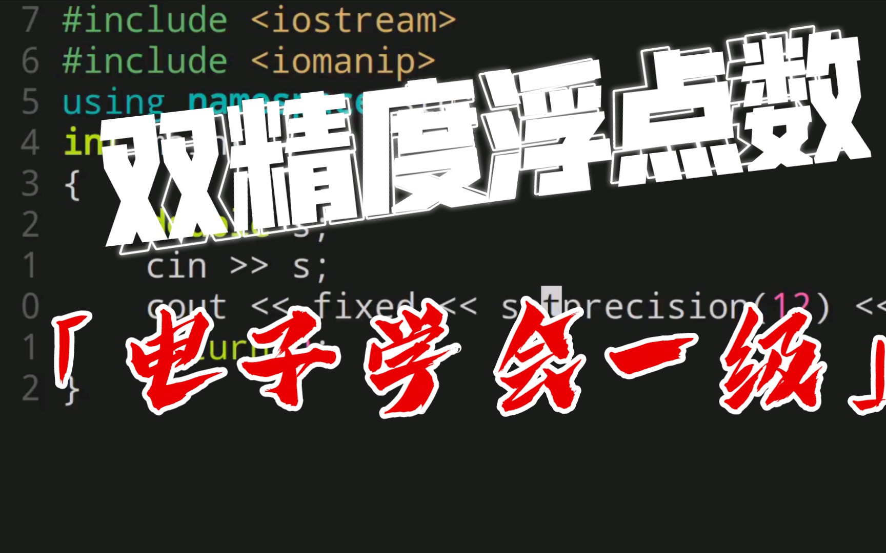 【双精度浮点数的输入输出】C++电子学会考级真题(2022年3月)