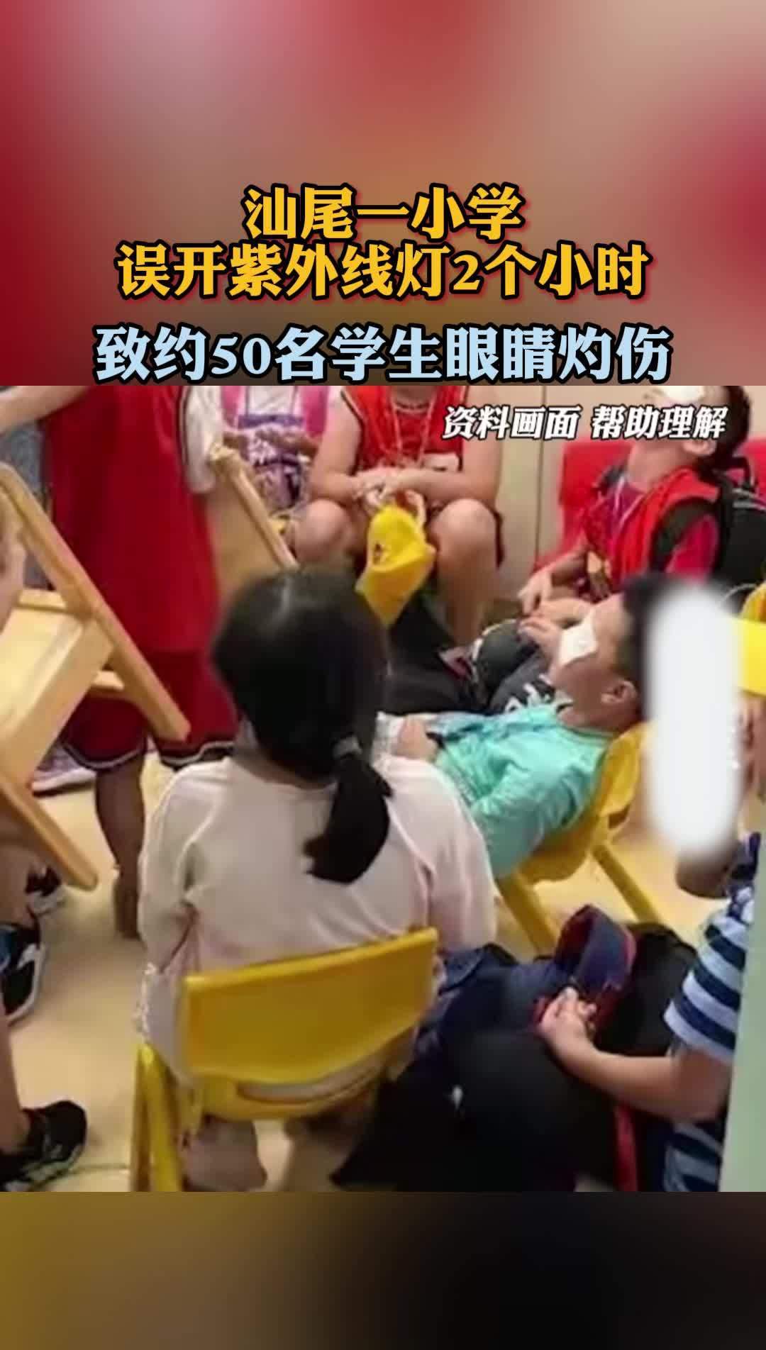 广东汕尾一小学紫外线消毒灯误开,致约50名学生眼睛灼伤