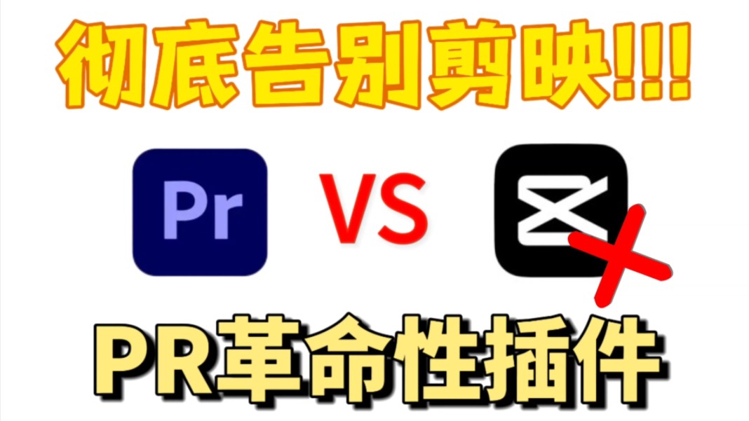 【PR插件】动漫&游戏剪辑全能插件!混剪新手小白必备!转场&文字&...