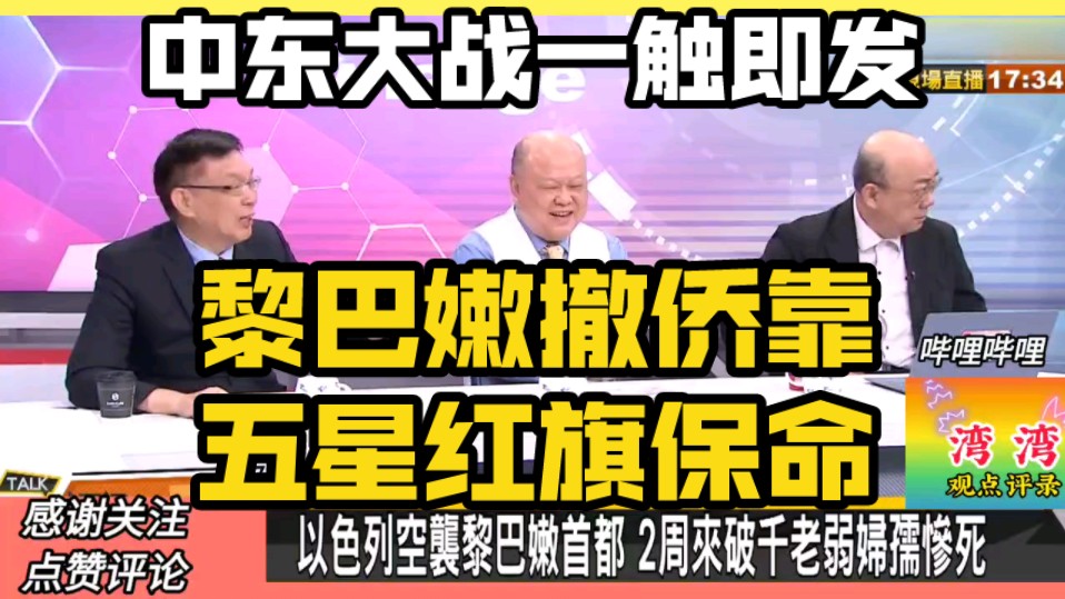 10.3「新闻大白话」中东大战一触即发 黎巴嫩撤侨靠五星红旗保命!