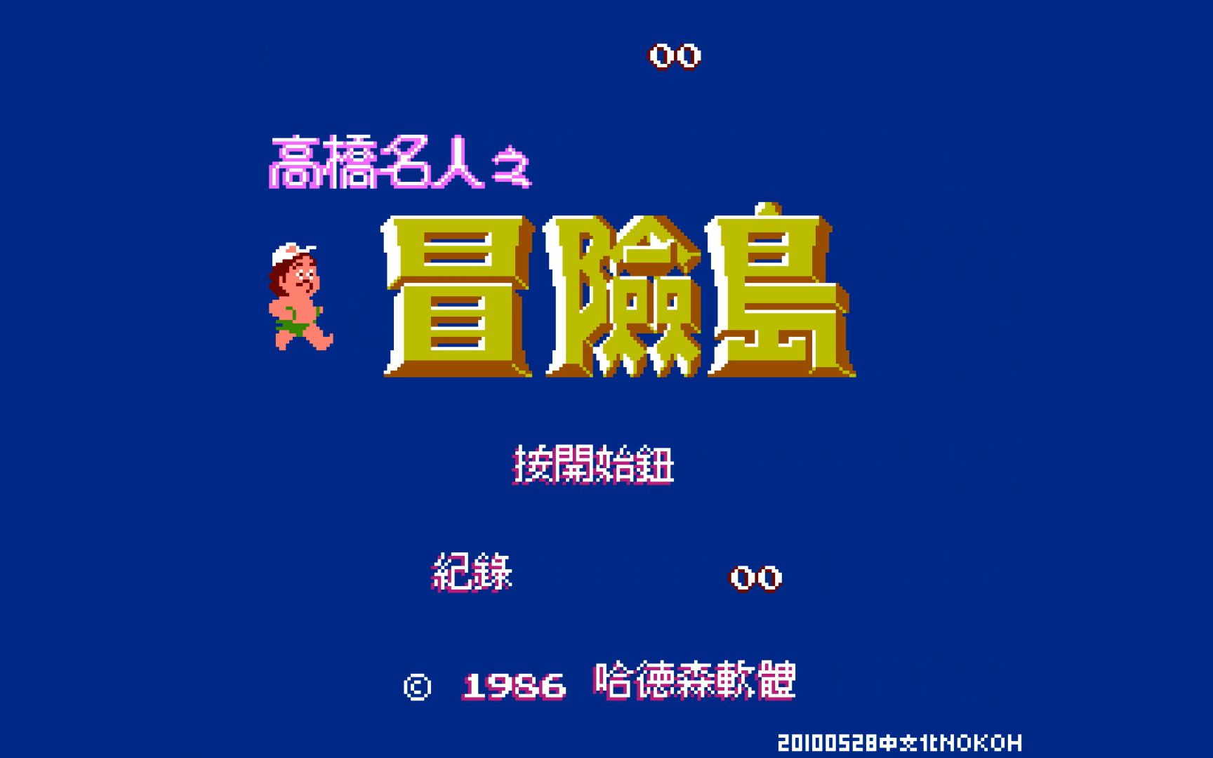 FC游戏《高桥名人之冒险岛》汉化版,噩梦开始的地方_冒险岛