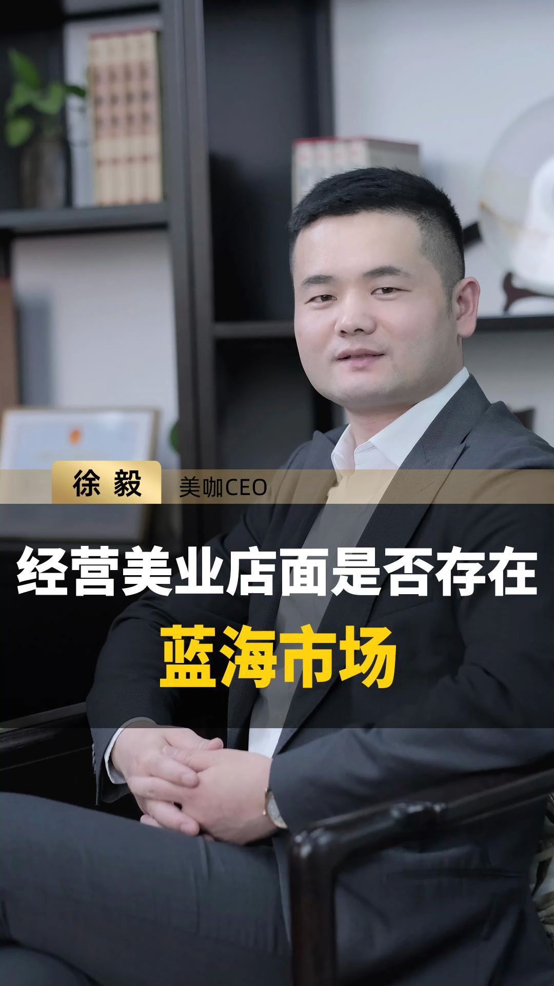 经营美业店面是否存在蓝海市场?#美发店经营管理#美业收银系统