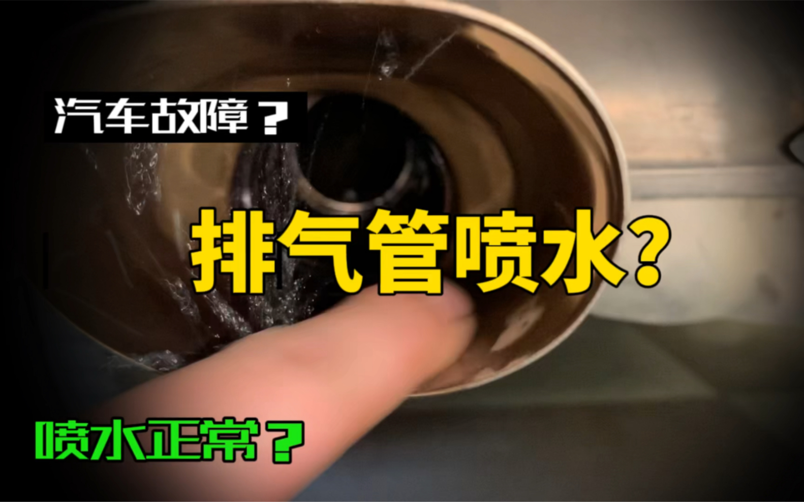 排气管喷水,竟然是发动机工况极佳。