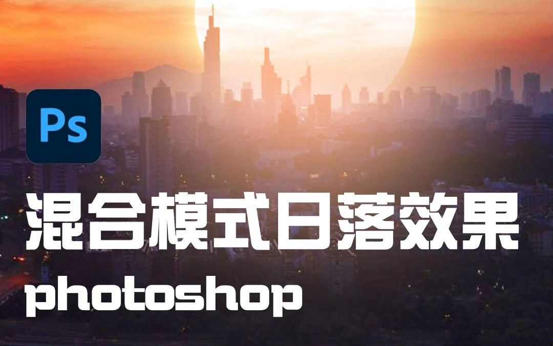【PS2023教程】通过PS混合模式画日落