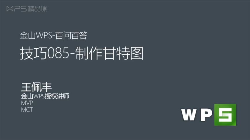 WPS表格技巧085-制作甘特图#职场 #干货 #excel