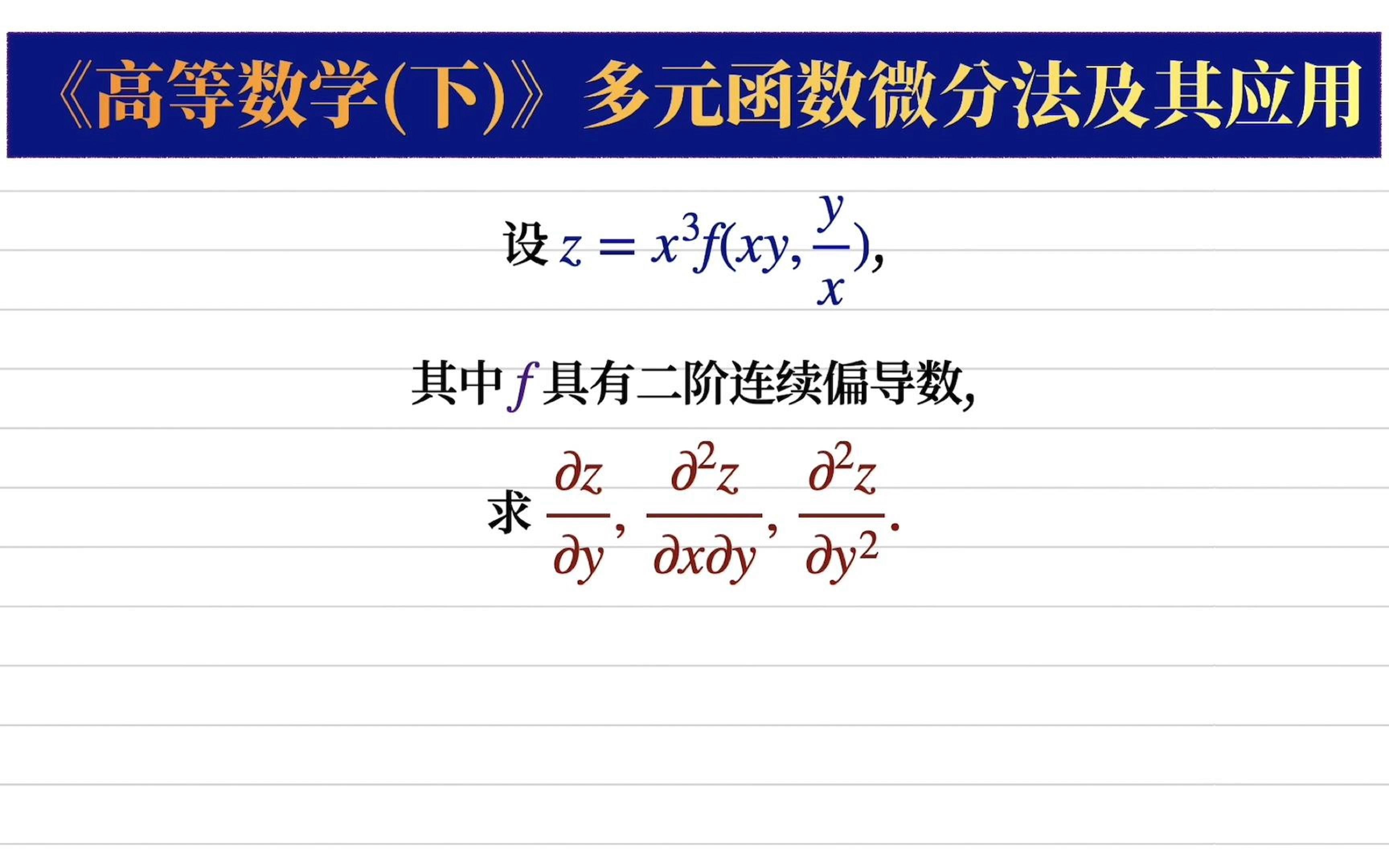 【高等数学350】如何求多元抽象复合函数的二阶偏导数|复合结构很重要
