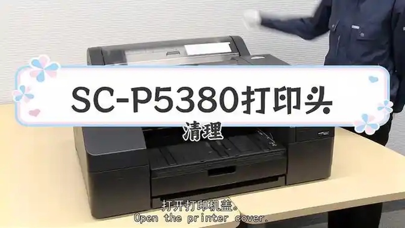 爱普生SC P5380打印机清洗与维护教程