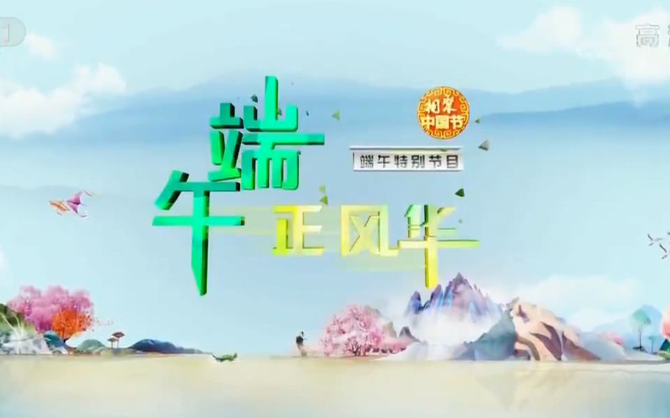 【相聚中国节 端午正风华】2018端午特别节目