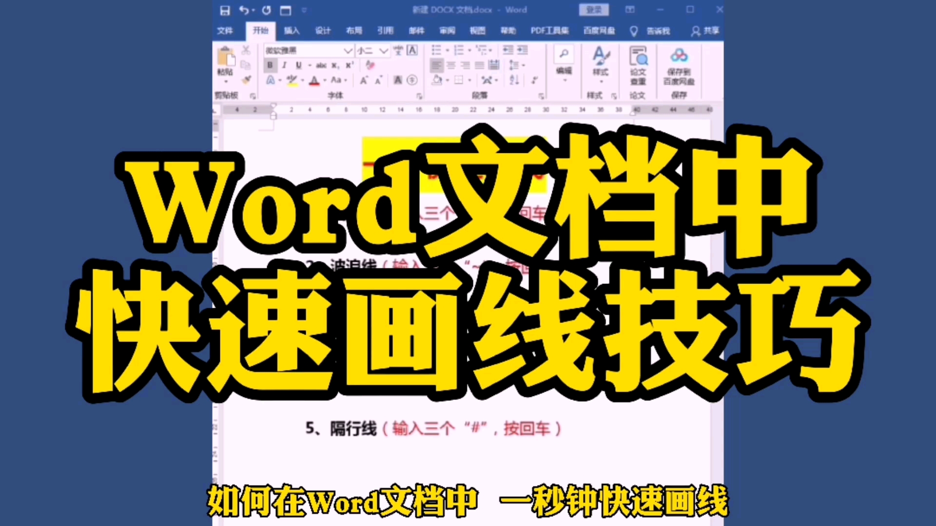 Word文档中,如何快速画横线的技巧