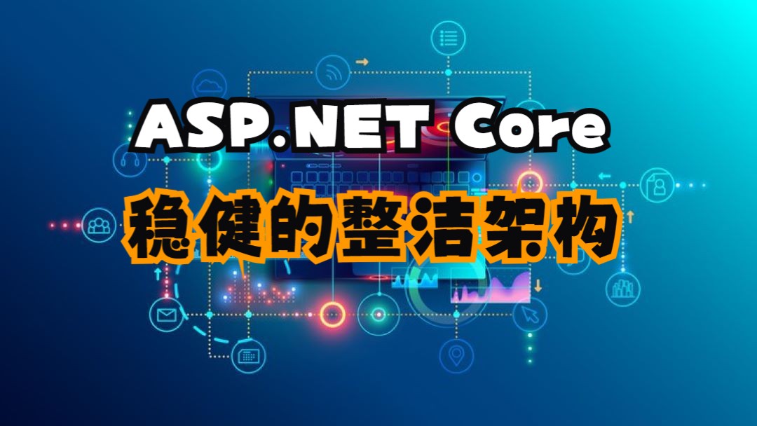 [中文字幕]ASP.NET Core - 稳健的整洁架构