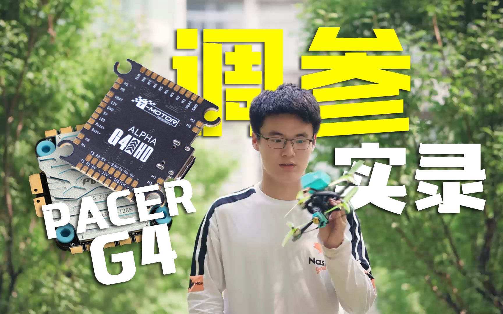 【首发】模拟器般体验?最近超火的ALPHA固件PACER G4飞控调参实录