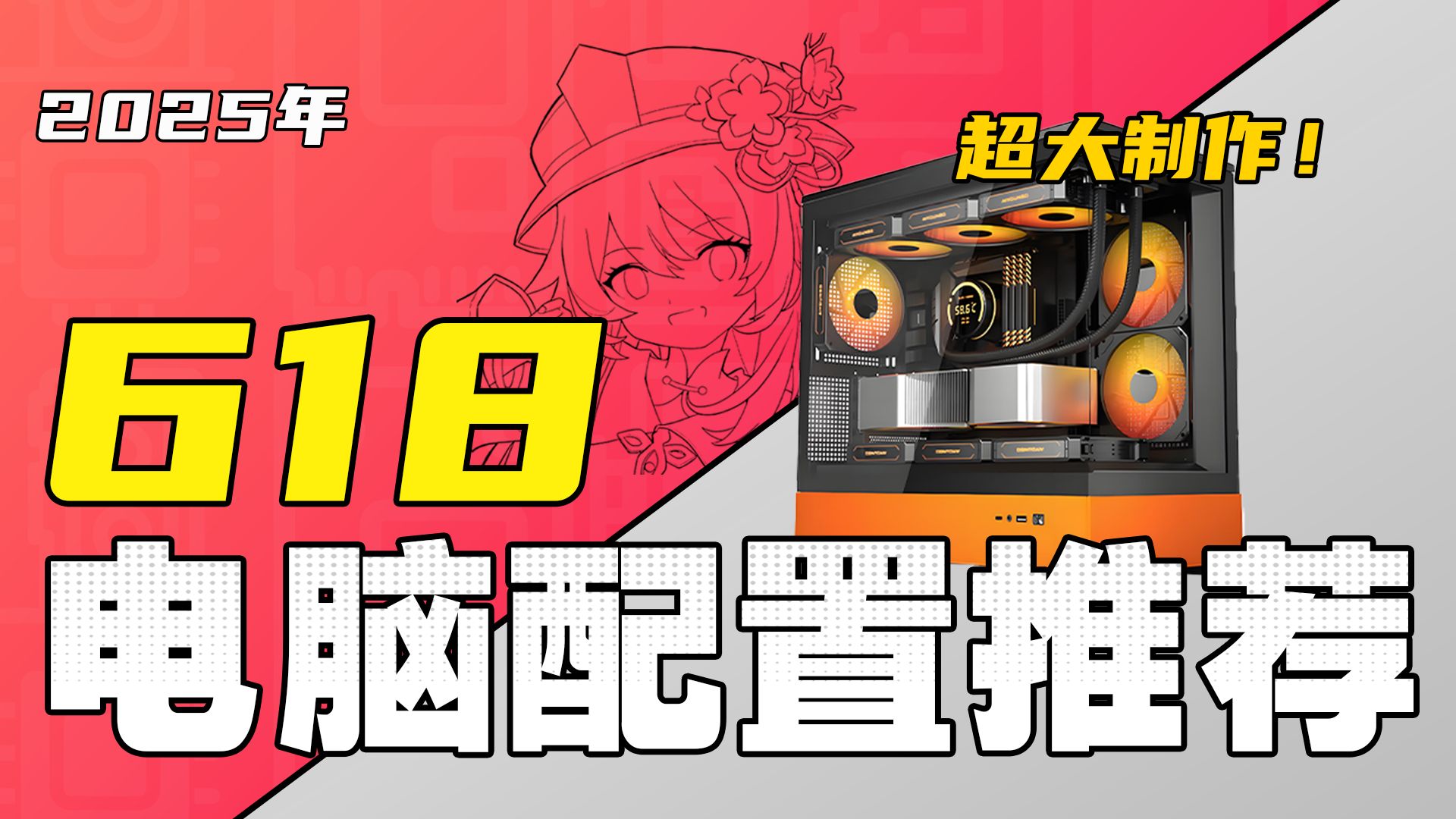 (2025·618电脑配置推荐)爆肝一个月!教你把预算花在刀刃上,组装一台...