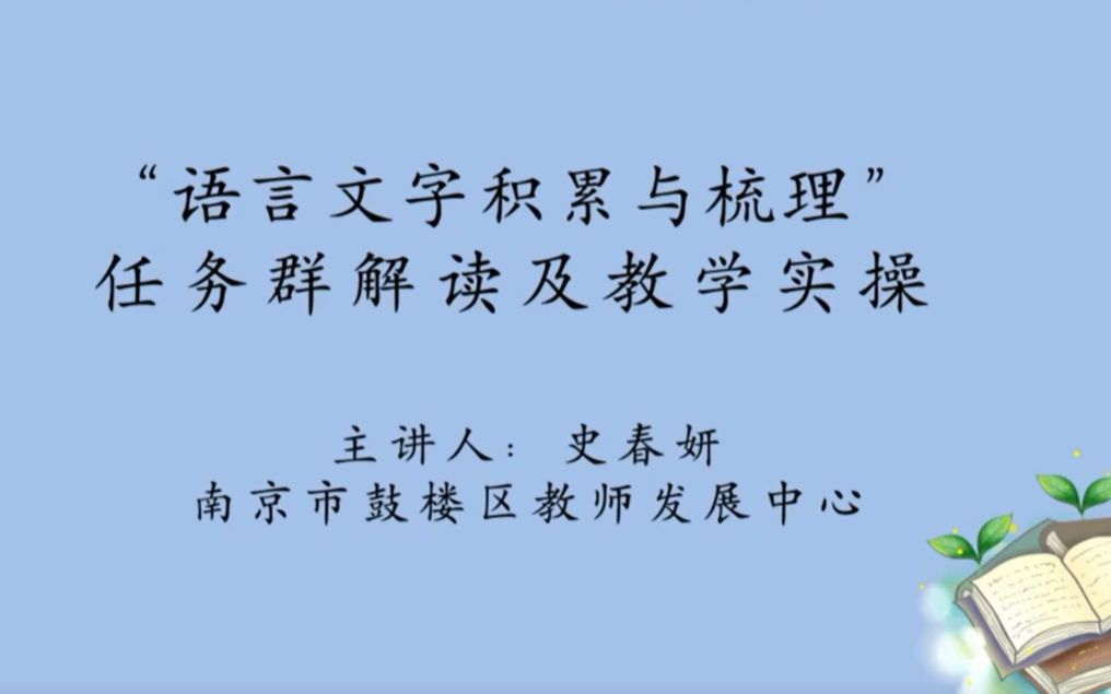 史春妍名师教研工作室-语言文字积累与梳理任务群解读及教学实操