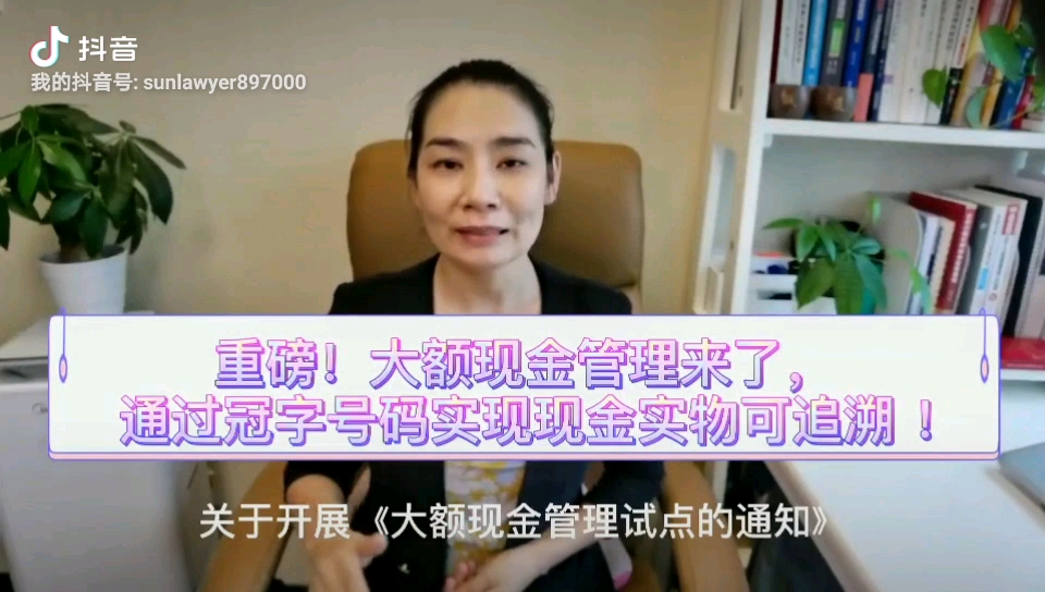 重磅!大额现金管理来了!通过冠字号码实现现金实物可追溯!
