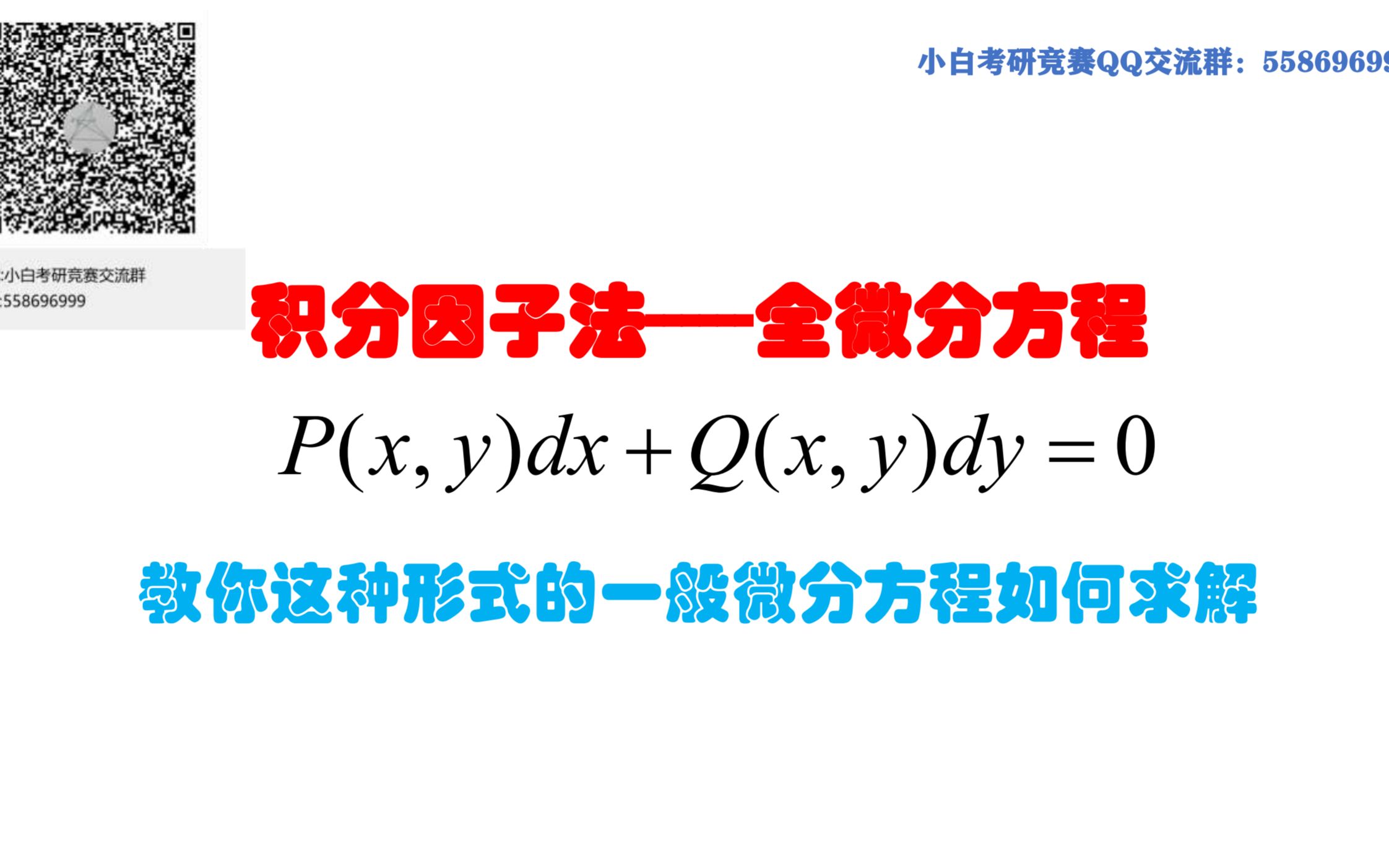 解一阶微分方程的一种好方法-积分因子法