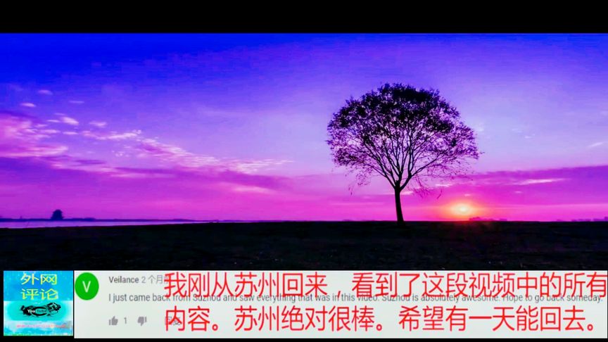 中国现代化城市 苏州 外网评论:历史与现代的结合