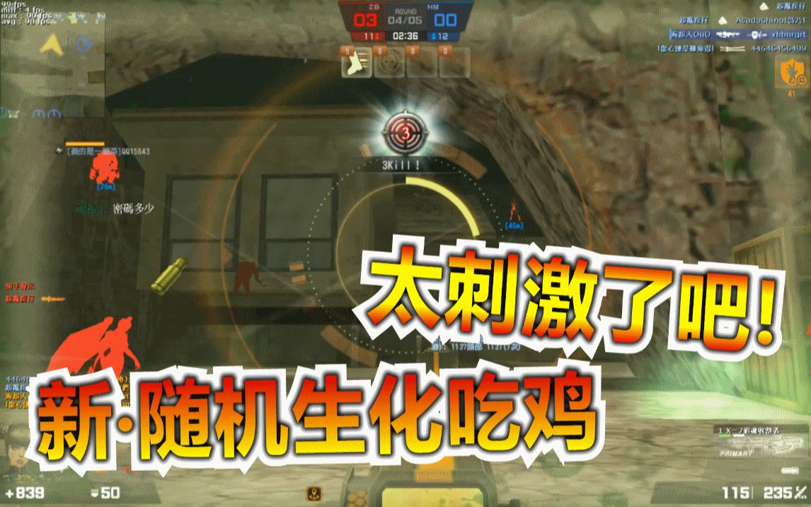 【沁欸】CSOL - 新式随机生化〃吃鸡模式?死掉后变僵尸也可以来干扰...