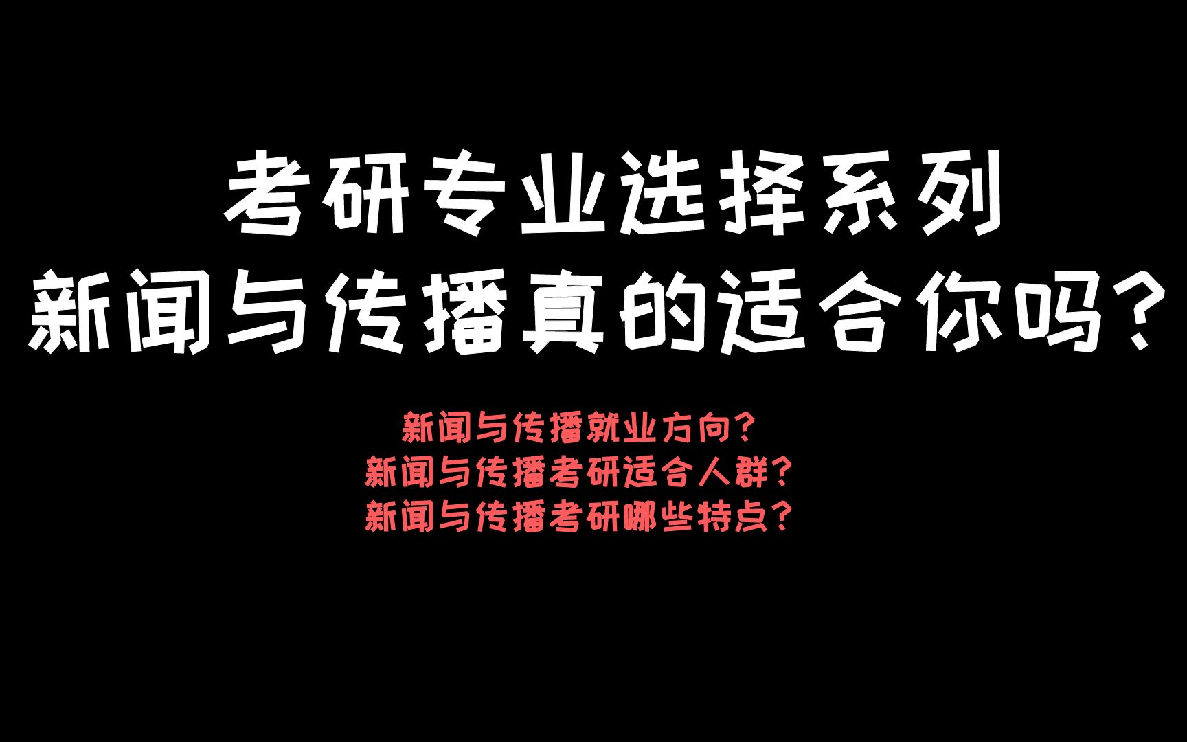超详细!新闻与传播考研专业讲解!
