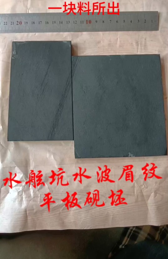 水舷坑 水波眉纹 子母平板砚板