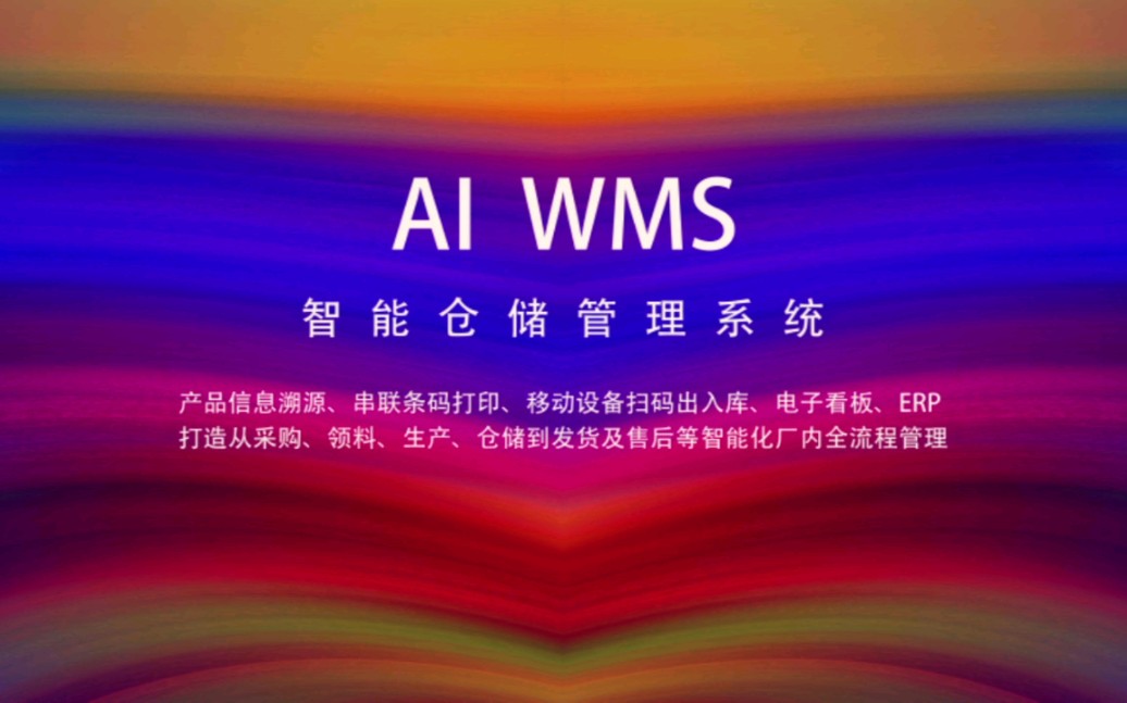 AI WMS 智能仓储管理系统 产品信息溯源、串联条码打印、移动设备...